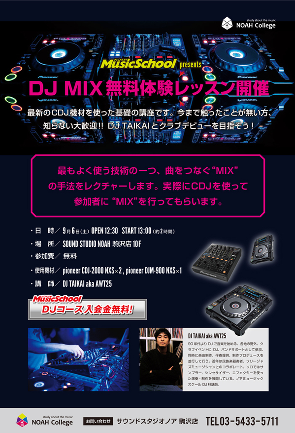 【株式会社ノア】EVENT｜NOAH MUSIC SCHOOL presents "DJ MIX" 無料体験レッスン